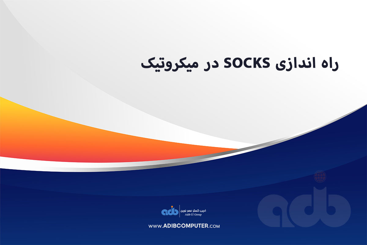 راه اندازی SOCKS در میکروتیک | ادیب کامپیوتر