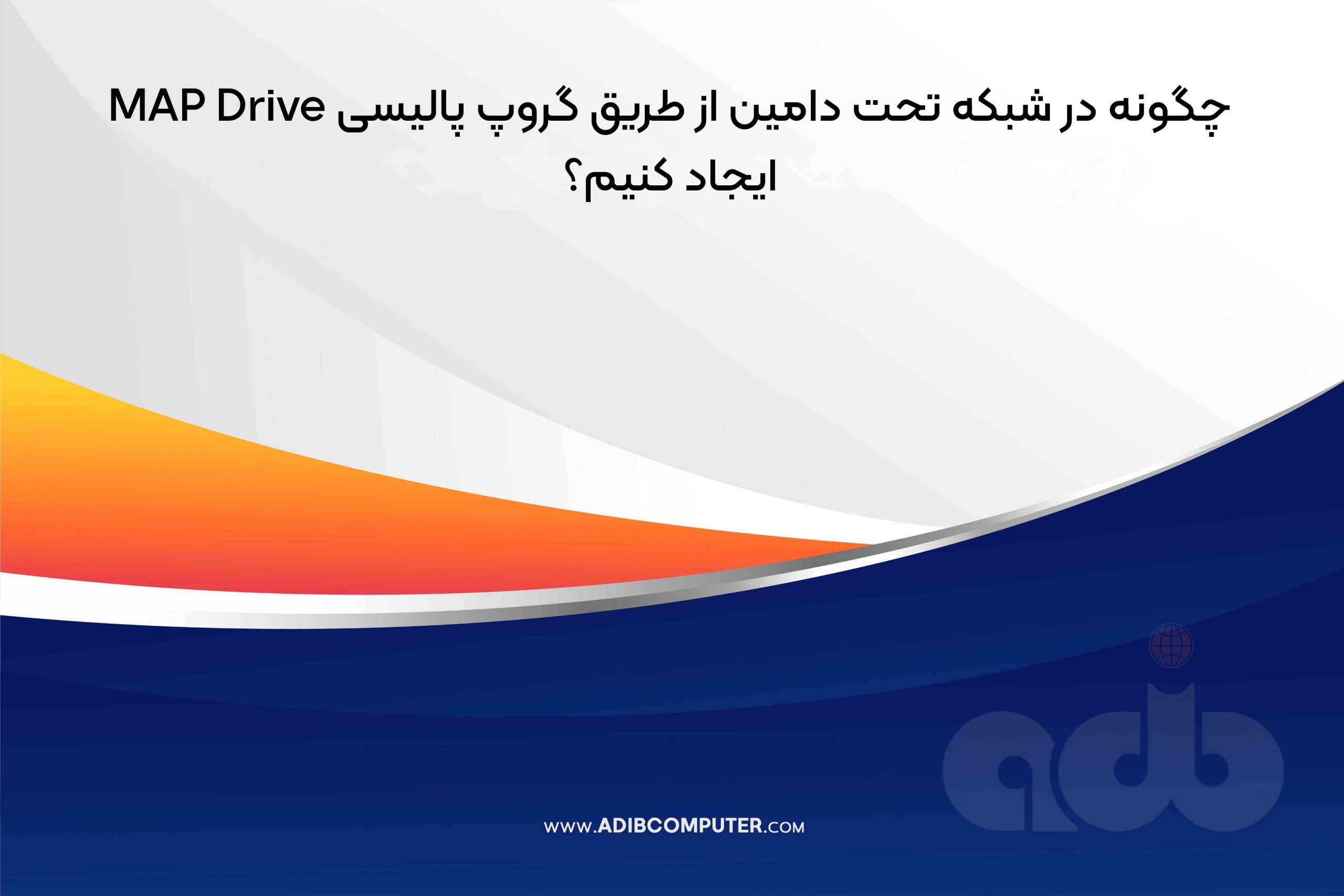 چگونه در شبکه تحت دامین از طریق گروپ پالیسی MAP Drive ایجاد کنیم ...