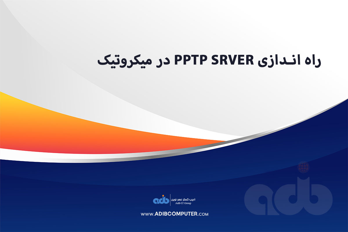 راه اندازی PPTP SRVER در میکروتیک | ادیب کامپیوتر